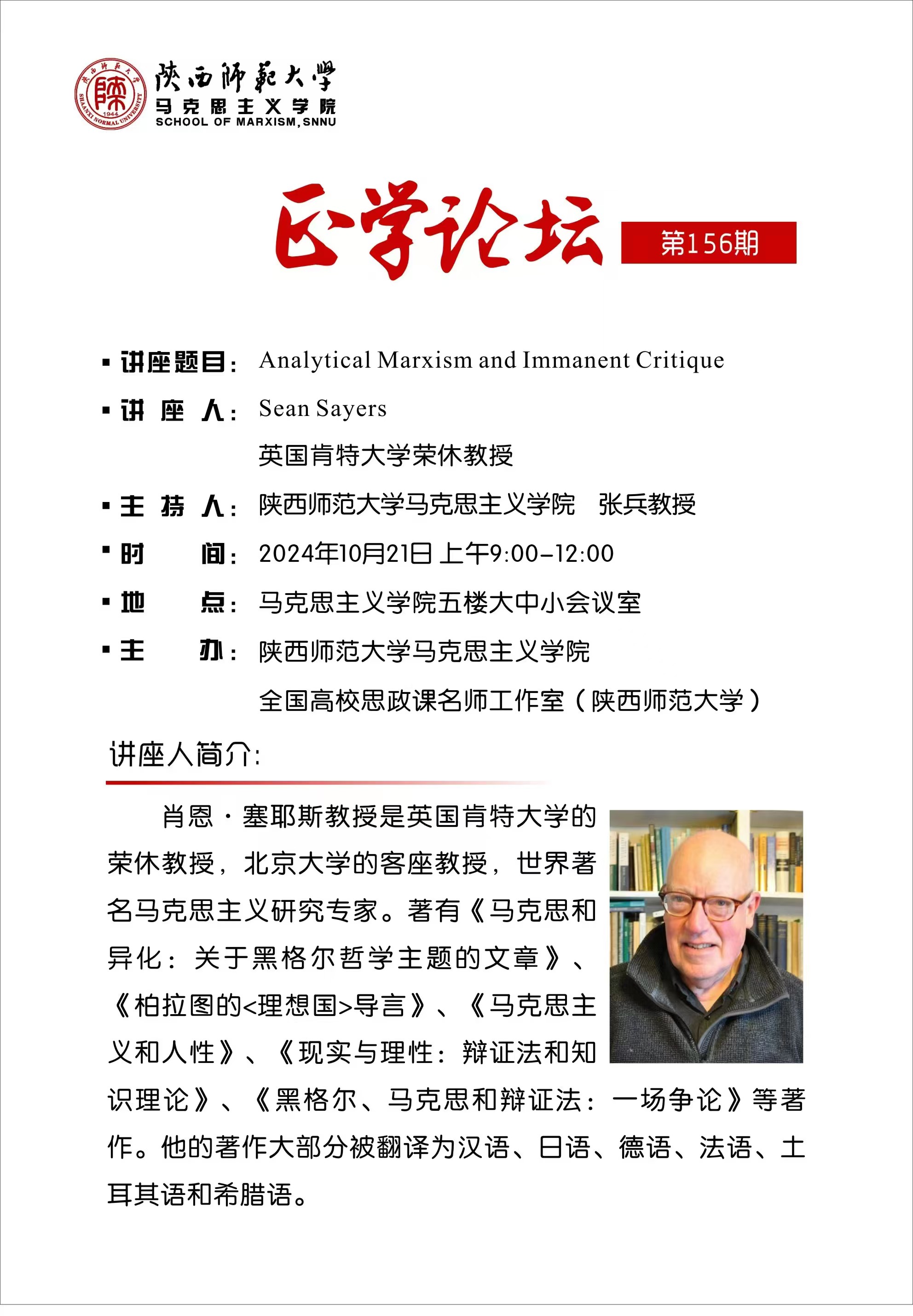【正学论坛】第一百五十六期 肖恩·塞耶斯（Sean Sayers）：Analytical Marxism and Immanent ...